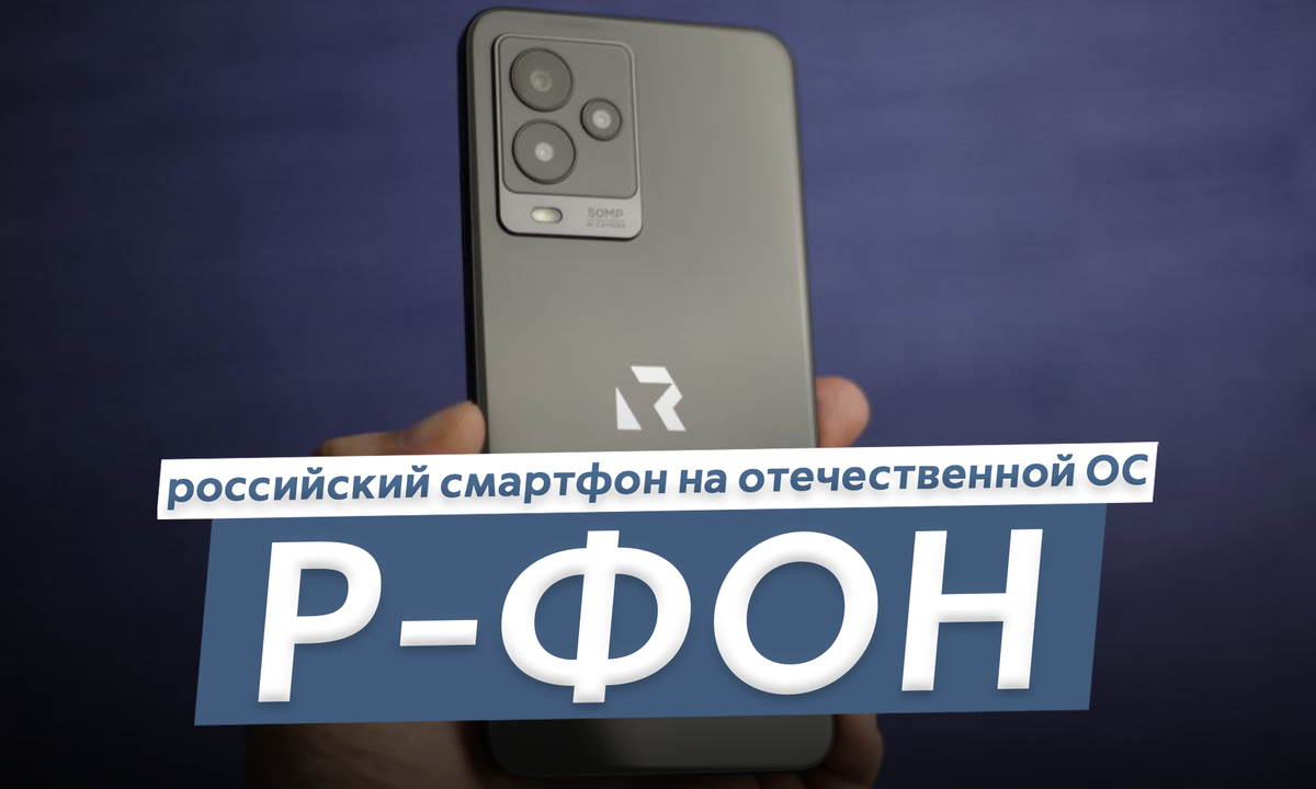 Российский смартфон Р-ФОН - своя операционная система и скромные ...