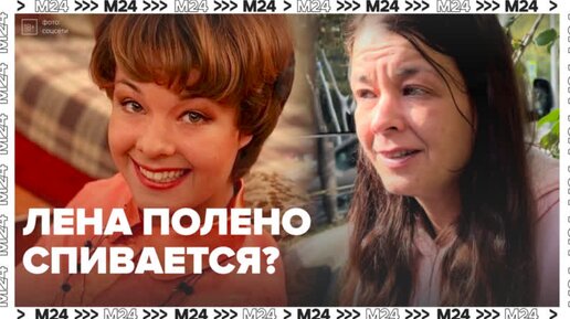 Что происходит с Леной Полено | Москва 24 | Дзен
