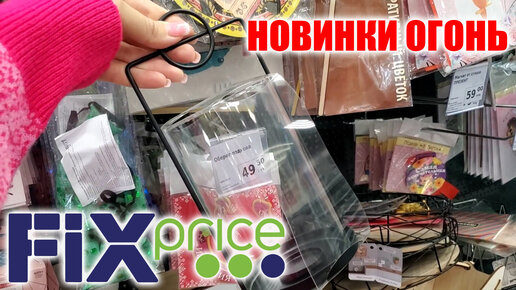 ️ ФИКС ПРАЙС 😳 А ВЫ УЖЕ ВИДЕЛИ ЭТИ НОВИНКИ? ЗАШЛА И УДИВИЛАСЬ! | Sweet ...