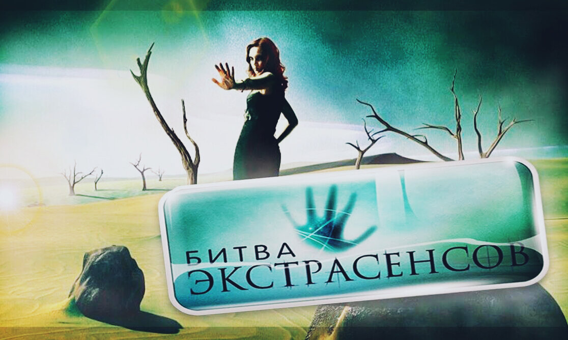 "Битва экстрасенсов" объявила кастинг на новый сезон. Заполняю анкету ...