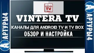 VINTERA TV (ВИНТЕРА ТВ) - КАНАЛЫ ДЛЯ ANDROID TV И TV BOX. ОБЗОР И НАСТРОЙКА. | АРТУРЫ4 IPTV | Дзен