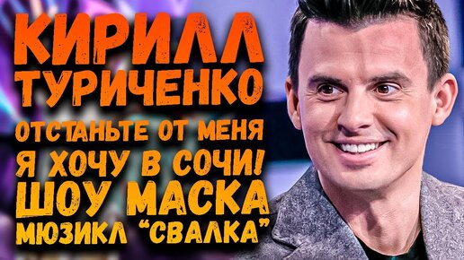 Кирилл Туриченко & Leos Hellscream | Шоу Маска - Носорог, Прослушивания, Иванушки, Мюзикл ...
