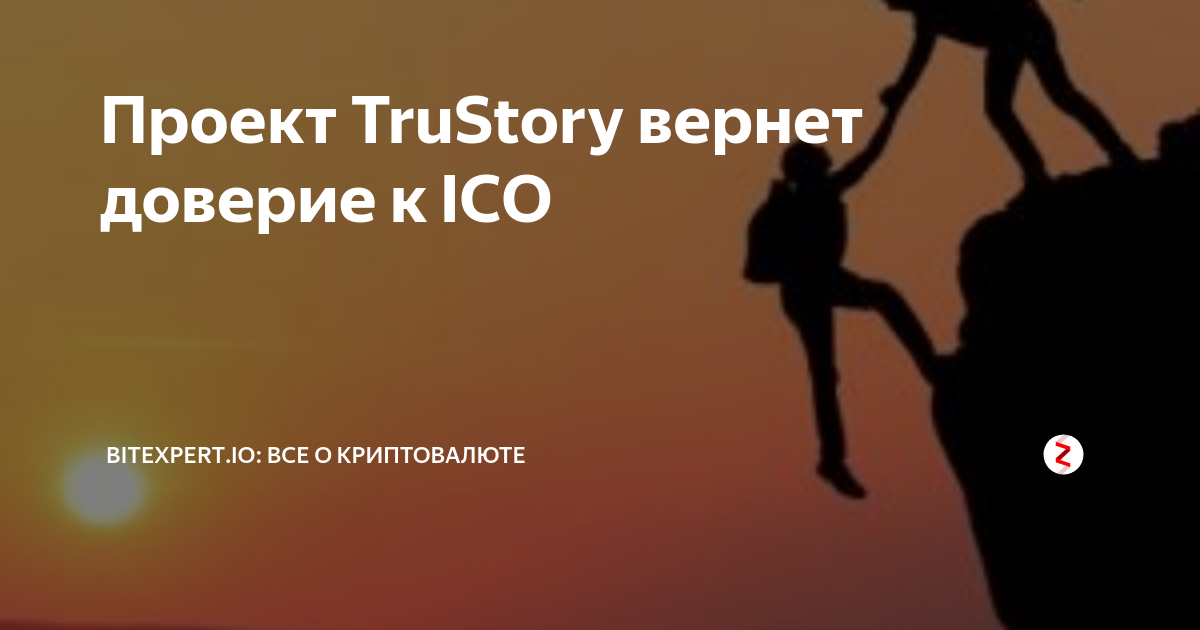 Проект TruStory вернет доверие к ICO | BitExpert.io: все о криптовалюте | Дзен