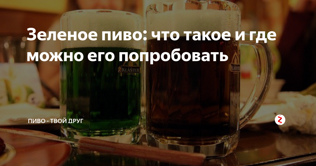 Зеленое пиво: что такое и где можно его попробовать | Калдырье | Дзен