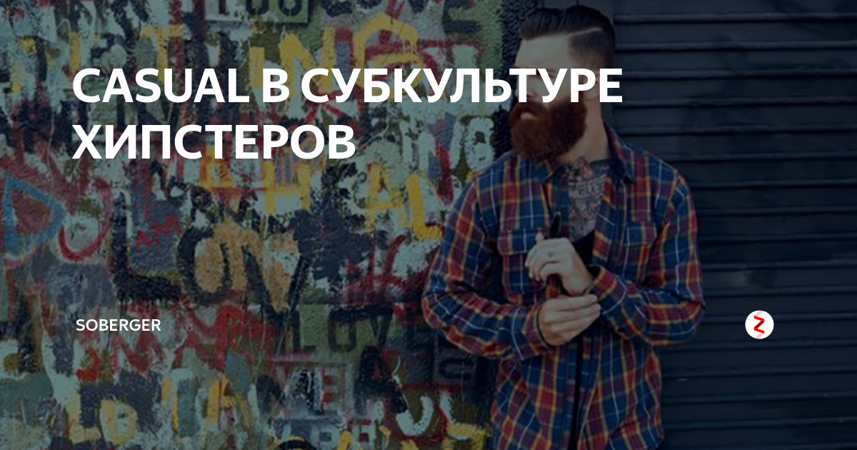 CASUAL В СУБКУЛЬТУРЕ ХИПСТЕРОВ | Soberger | Мужской стиль | Дзен