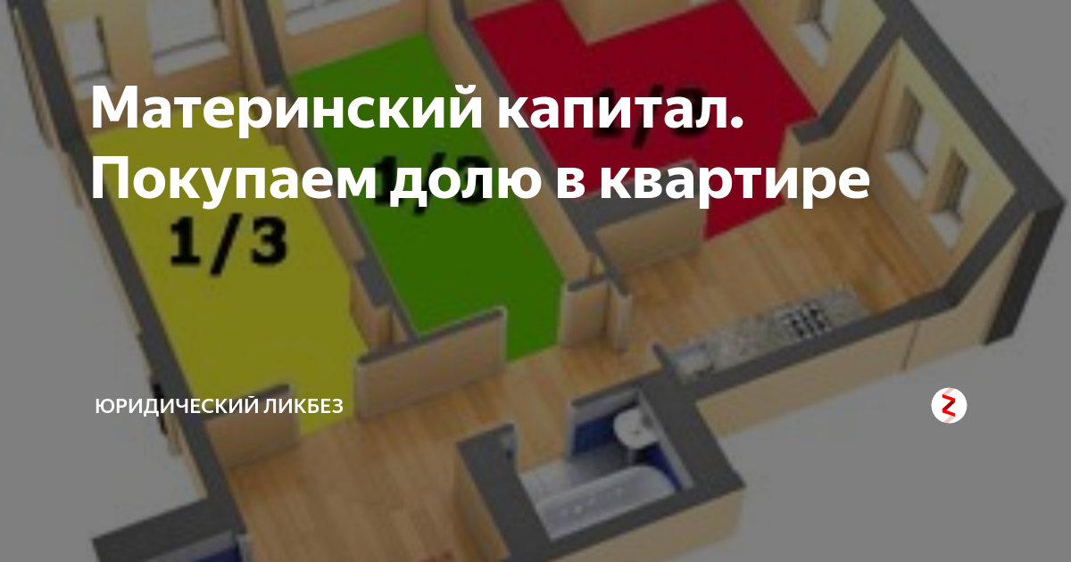 Материнский капитал Покупаем долю в квартире Юридический ликбез Дзен