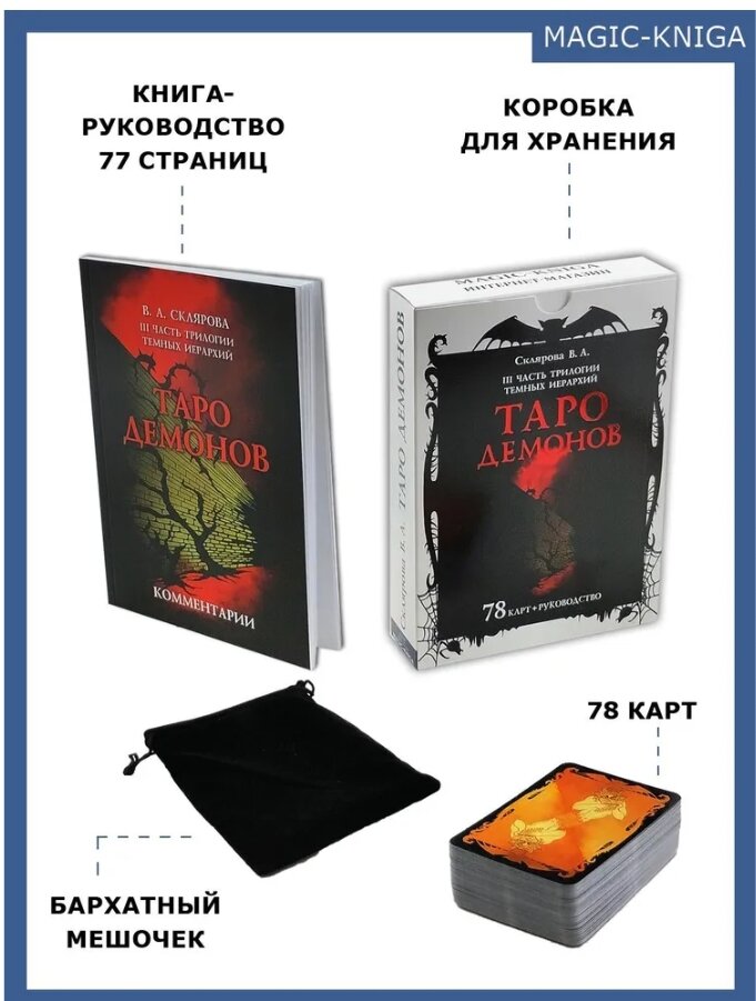Обзор колод Веры Скляровой «Таро Теней» и «Таро Демонов» | Развитие и ...