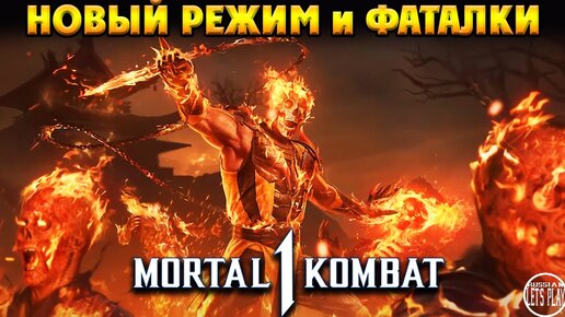Mortal Kombat 1 - РЕЖИМ ВТОРЖЕНИЯ, СКИНЫ, ФАТАЛКИ и СЮЖЕТ | Russian Let ...