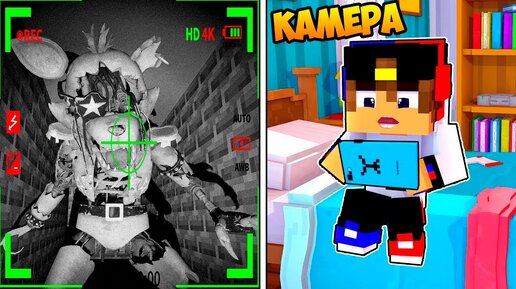 ЗАСНЯЛ АНИМАТРОНИКА ФОКСИ на СКРЫТЫЕ КАМЕРЫ в МАЙНКРАФТ ! ДЕВУШКА ВИДЕО ...