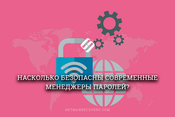 Насколько безопасны современные менеджеры паролей? | Hetman Software | Дзен