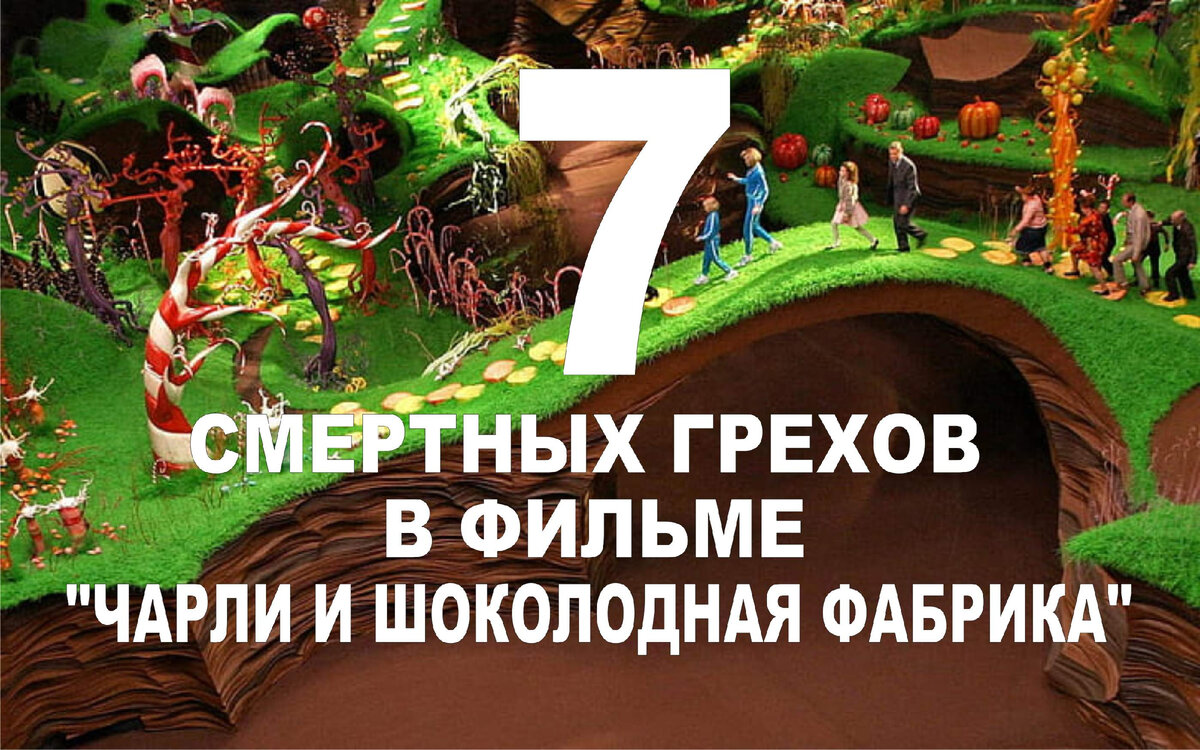 7 смертных грехов в фильме «Чарли и шоколадная фабрика» | Фабрика ...