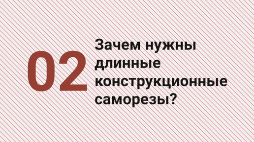 Трасти-Тулс | Для чего нужны длинные констукционные саморезы | Дзен