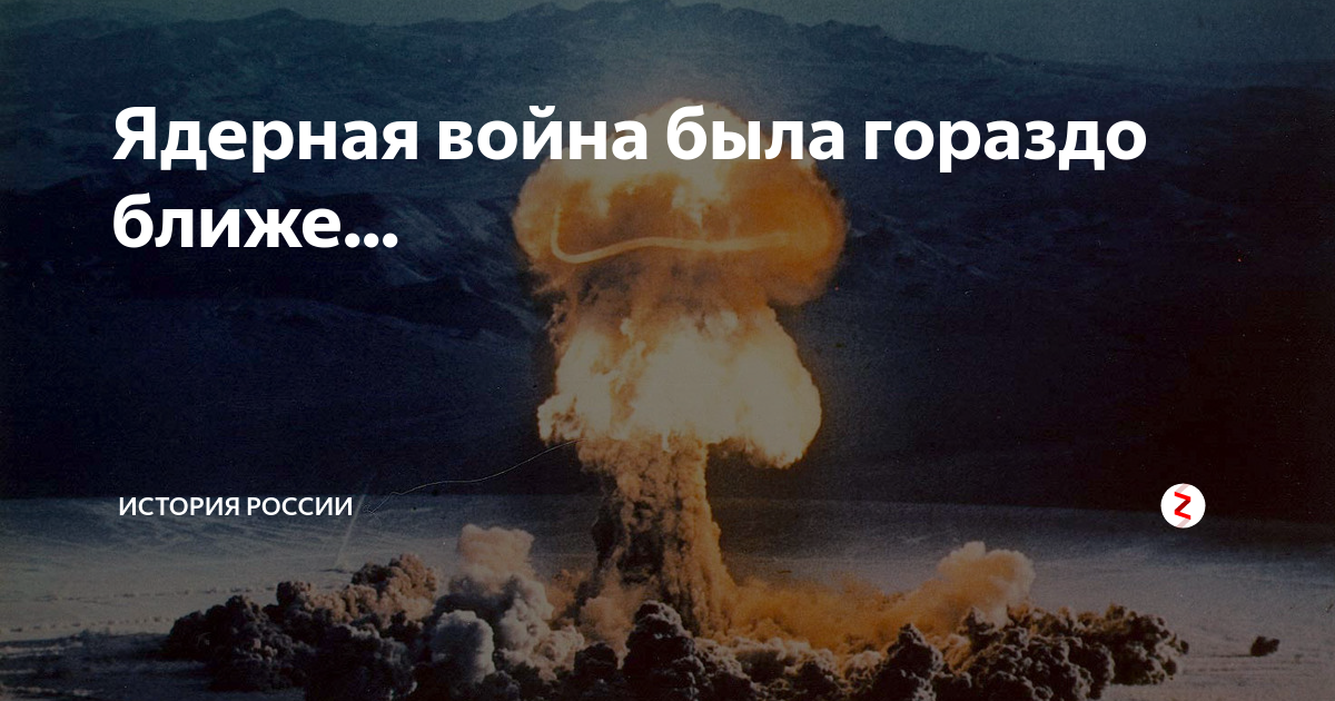 Ядерная война была гораздо ближе Истории Судьбы Герои Дзен