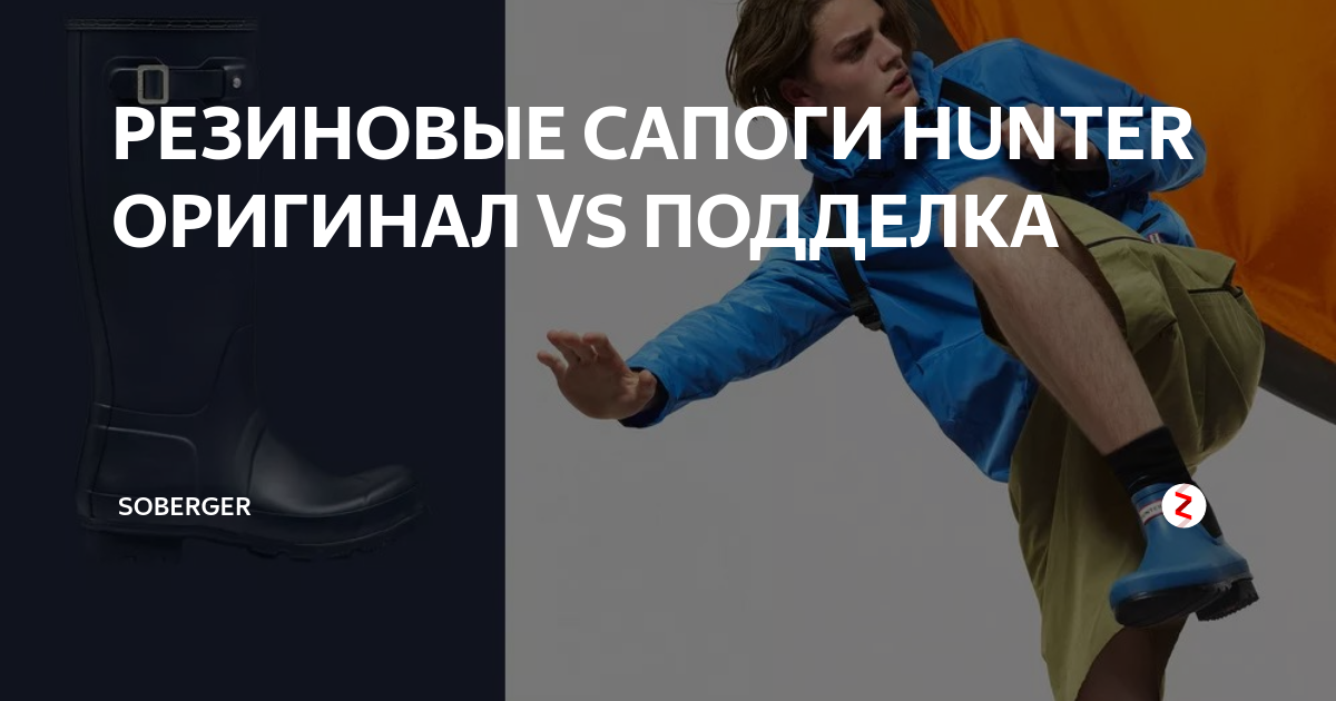 РЕЗИНОВЫЕ САПОГИ HUNTER ОРИГИНАЛ VS ПОДДЕЛКА | Soberger | Мужской стиль | Дзен