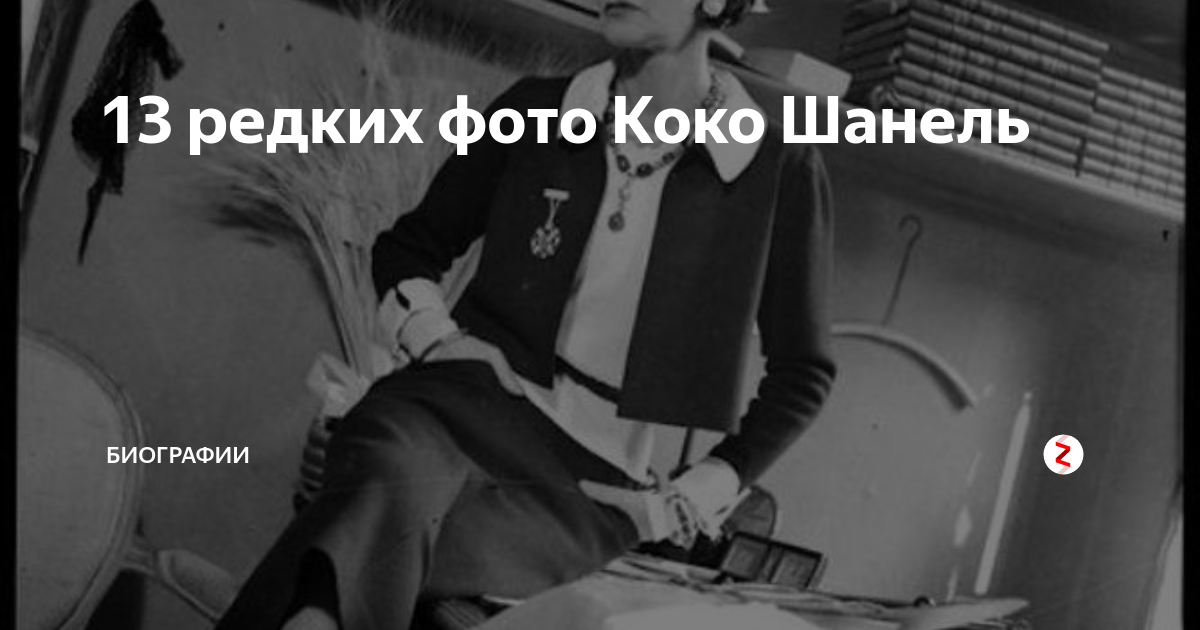 13 редких фото Коко Шанель | Биографии | Дзен
