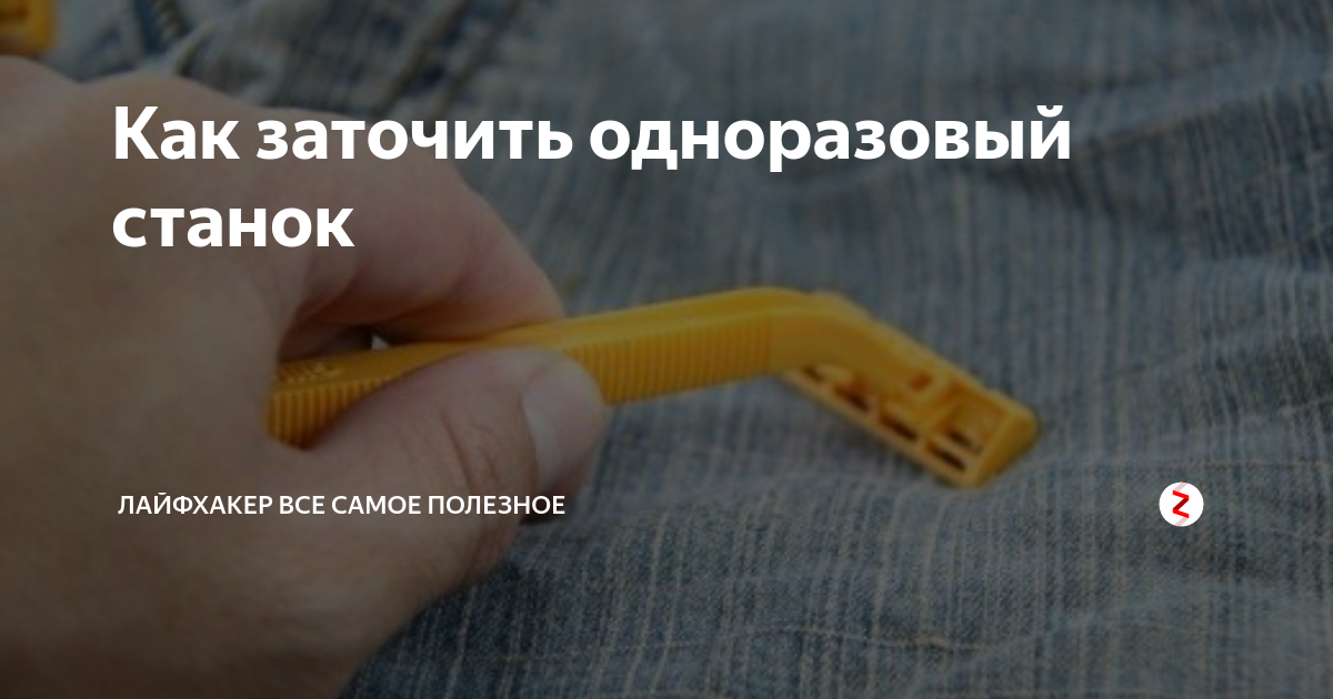 Как заточить одноразовый станок | Лайфхакер все самое полезное | Дзен
