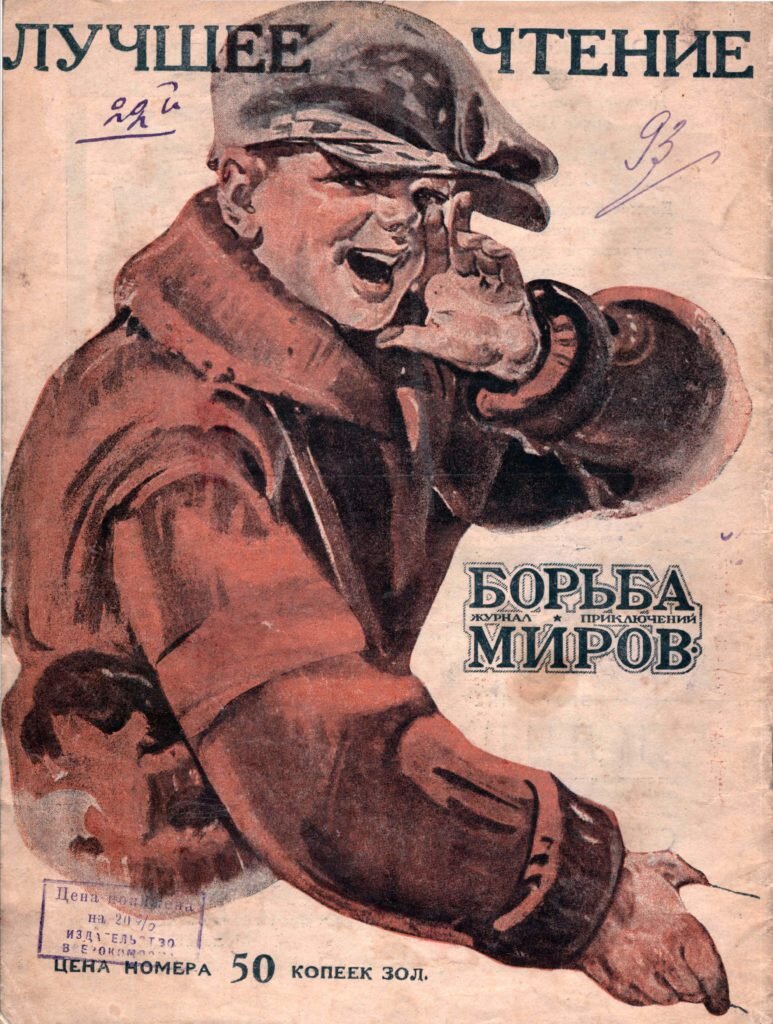 Обложки журнала «Борьба миров» | VATNIKSTAN | Дзен