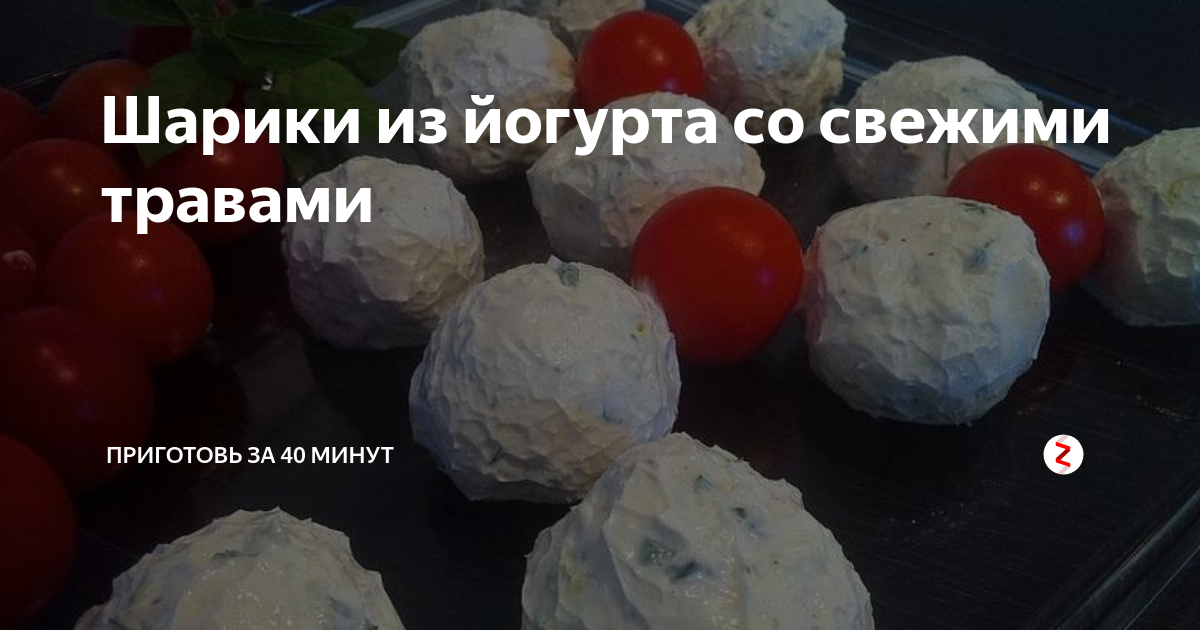 Шарики из йогурта со свежими травами | Приготовь за 40 минут | Дзен