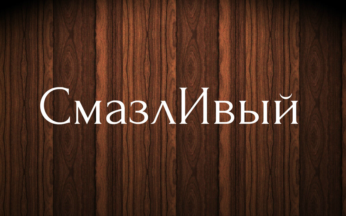 Что такое смазливый? Кого называют смазливым? | Всезнания | Дзен