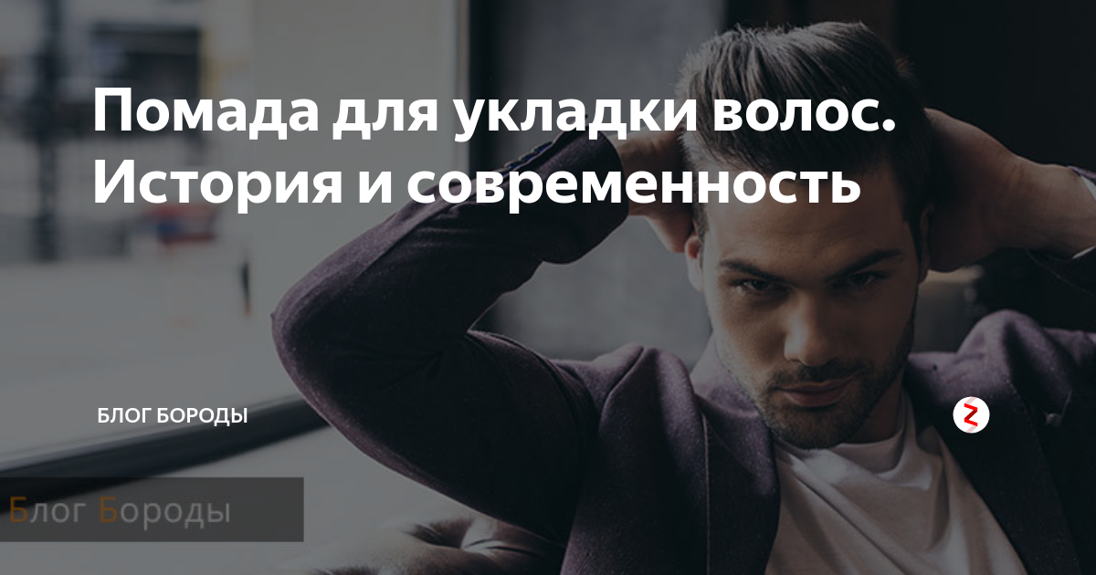 Помада для укладки волос. История и современность | Мужской блог Бороды ...