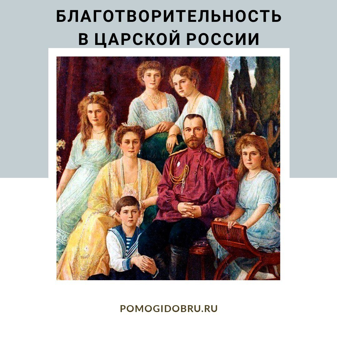Благотворительность в царской России | БФ Помоги Добру | Дзен