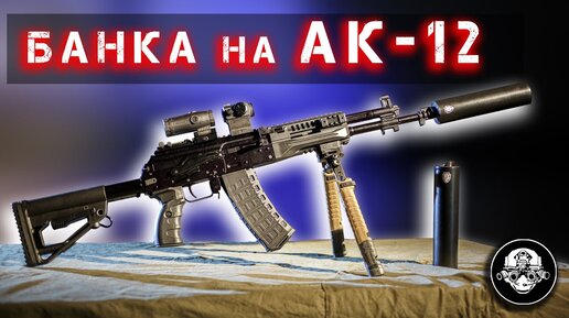 Банка от Точка 76 на боевой автомат АК-12 и гражданский карабин TR3 ...