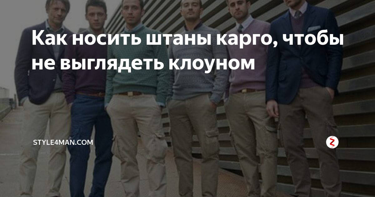 Как носить штаны карго, чтобы не выглядеть клоуном | STYLE4MAN.COM | Дзен