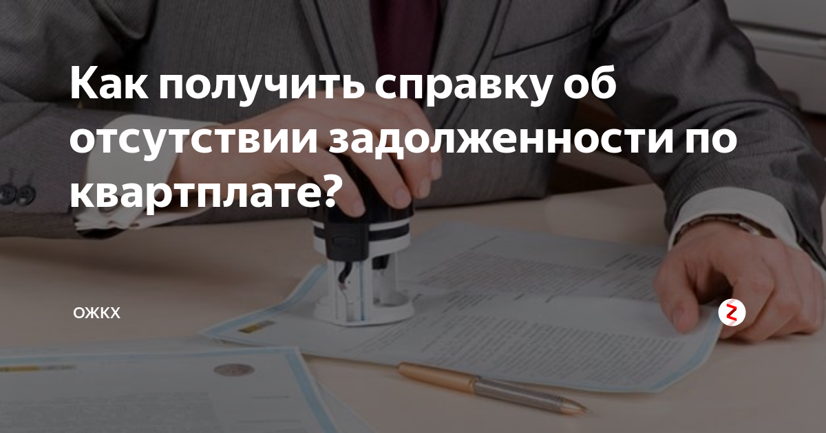 Как получить справку об отсутствии задолженности по квартплате Life