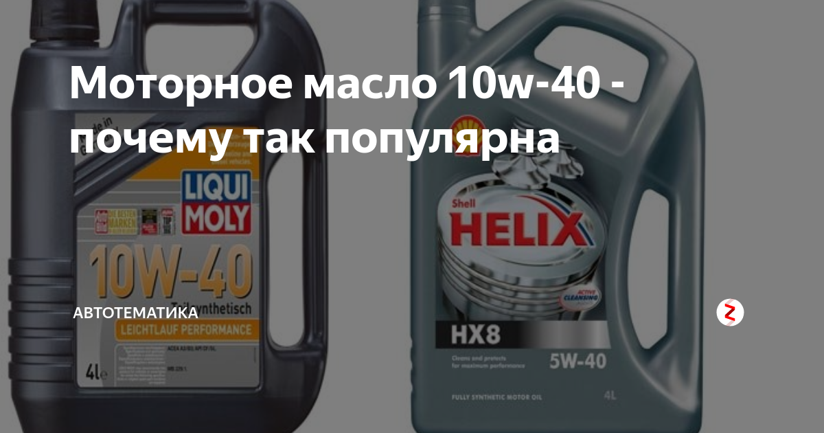 Моторное масло 10w-40 - почему так популярна | Автомобили и все о них ...