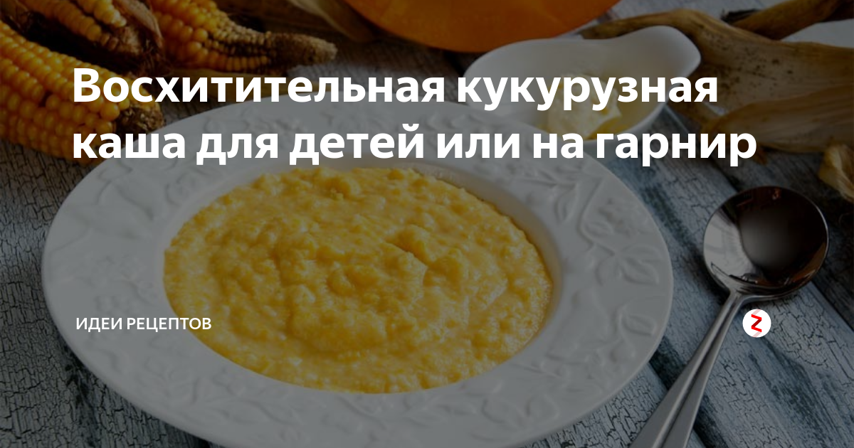 Восхитительная кукурузная каша для детей или на гарнир | Идеи рецептов ...