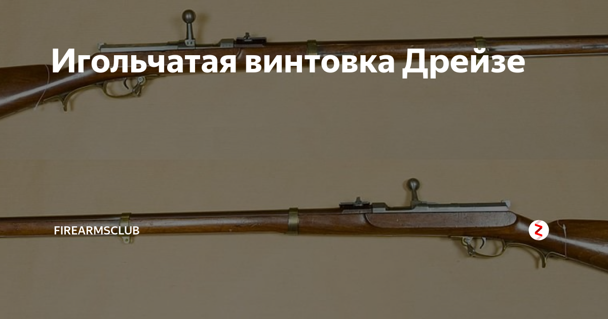 Игольчатая винтовка Дрейзе | Firearmsclub | Дзен