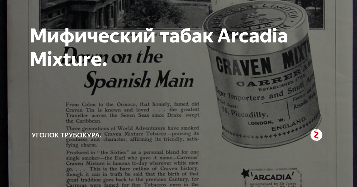 Мифический табак Arcadia Mixture. | Уголок курильщика | Дзен
