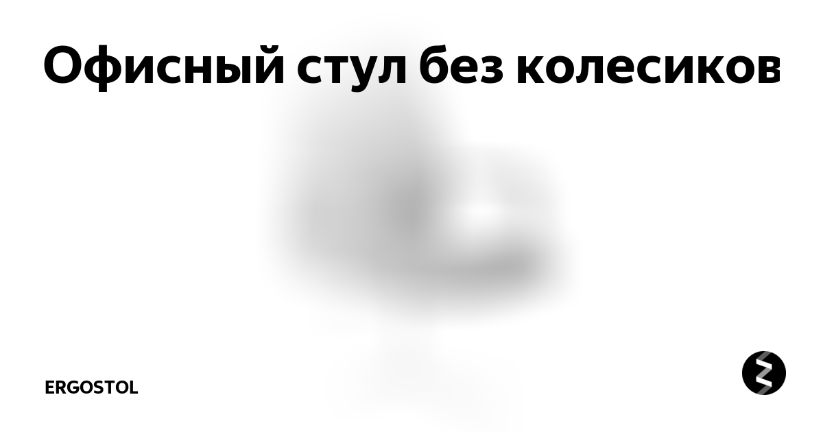 Офисный стул без колесиков | ErgoStol | Дзен