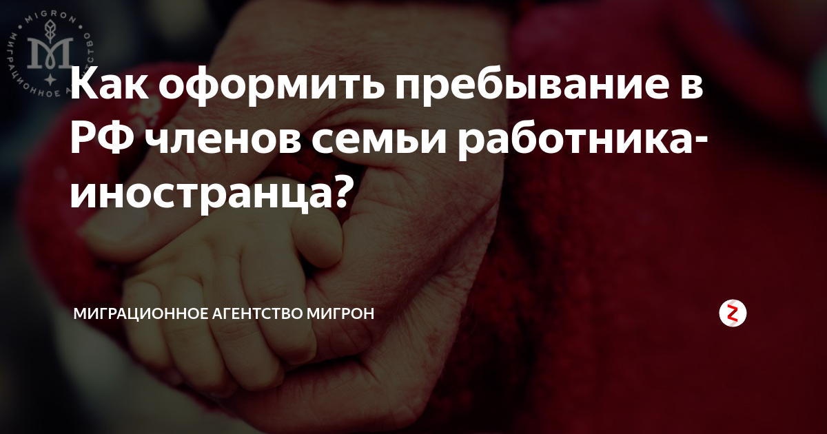 Как оформить пребывание в РФ членов семьи работника-иностранца ...