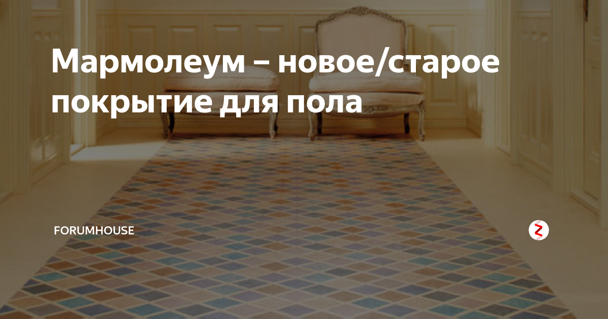 Мармолеум – новое/старое покрытие для пола | FORUMHOUSE | Дзен