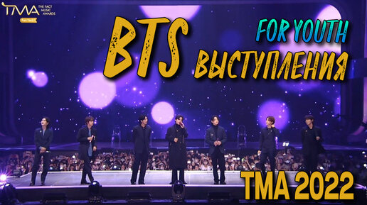 BTS выступление на TMA 2022. For Youth. 08.10.2022 | Магия Азии: BTS. K-pop. Аниме. Дорамы | Дзен