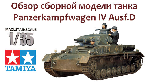 Panzerkampfwagen IV от Tamiya для новичков - обзор сборной модели ...