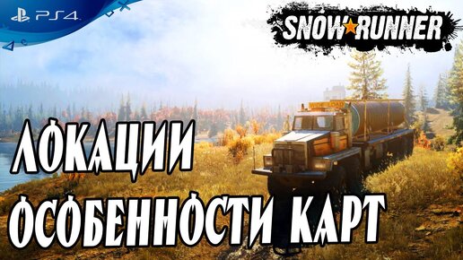 🔎 Локации в игре Snowrunner ( mudrunner 2 ) PS4 🔍 | Malloy | Дзен