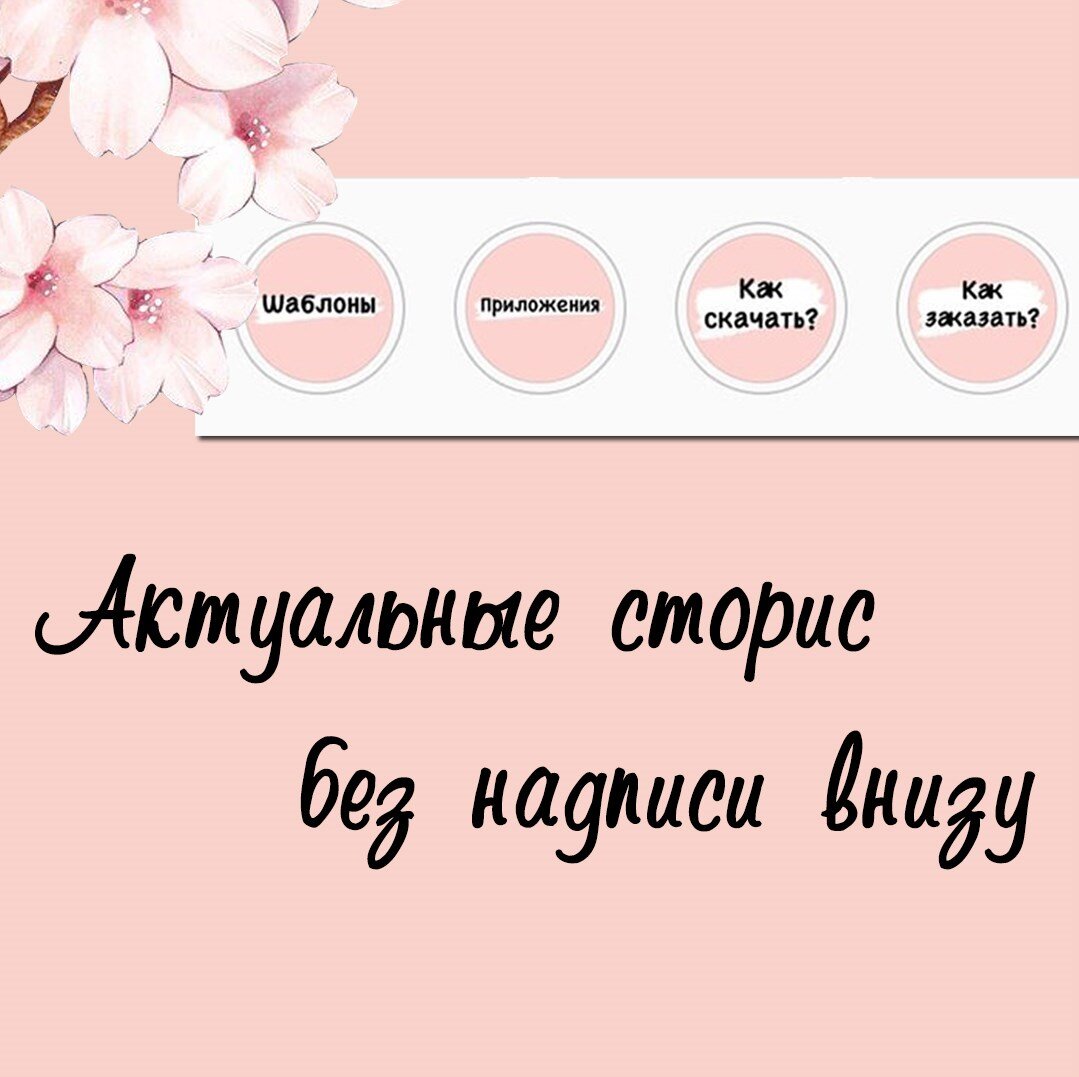 Актуальные сторис без надписи внизу | InstSample | Дзен