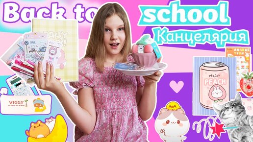 ПОКУПКИ К ШКОЛЕ. BACK TO SCHOOL 2021 /РАСПАКОВКА КАНЦЕЛЯРИИ ОТ ZAKKA | Kotya Sofia | Дзен