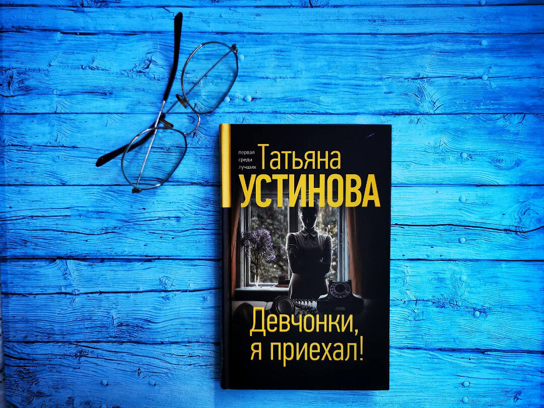 Новая книга Устиновой — смена жанра или творческий кризис? | Библио ...
