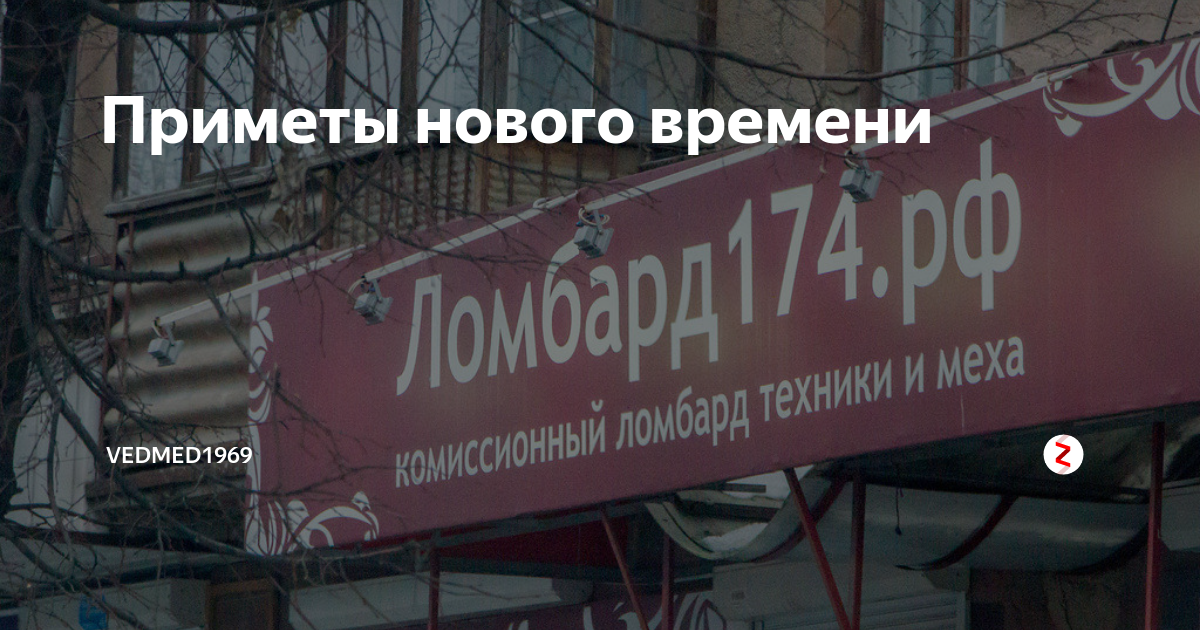 Приметы нового времени | vedmed1969 | Дзен