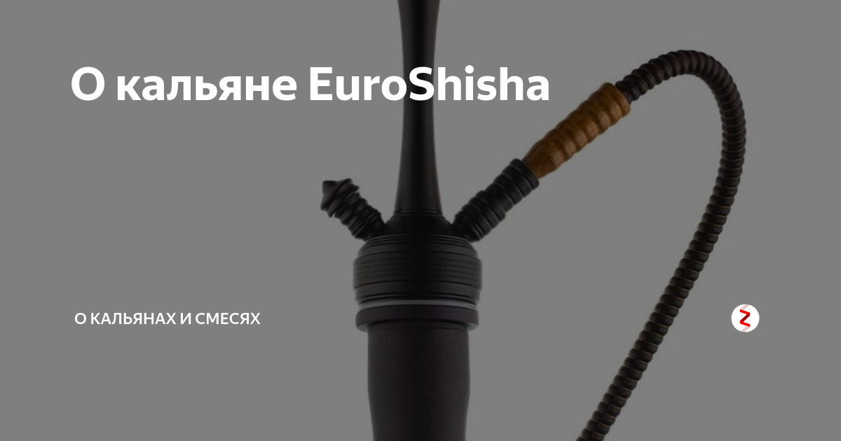 О кальяне EuroShisha | О кальянах и смесях | Дзен