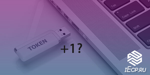 Можно ли записать одну ЭЦП на несколько токенов? | Портал iEcp.ru | Дзен
