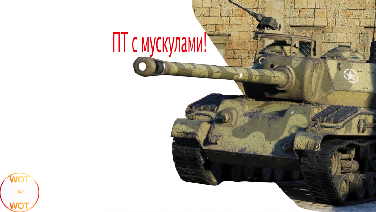 Лучшая ПТ восьмого уровня WOT. Нагибаем на T28 Prototype | WOTтакWOT | Дзен