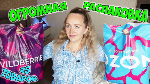 WILDBERRIES И OZON 💜 КЛАССНЫЕ ЗАКАЗЫ 💥 ОДЕЖДА, ТОВАРЫ ДЛЯ ДОМА 🔥 ...