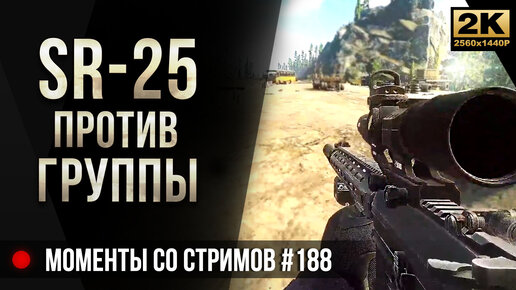 SR-25 против ГРУППЫ ЧВК • Escape from Tarkov №188 | ImSHAITAN | Дзен