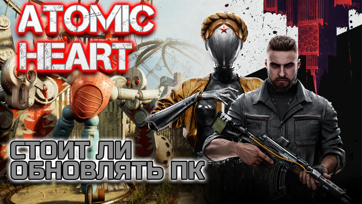 Оптимальный ПК для игры в Atomic Heart. Как оценить стоит ли покупать ...