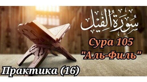 МЕДЛЕННОЕ ЧТЕНИЕ КОРАНА С ОБЪЯСНЕНИЕМ. Сура 105 аль-Филь | Муаллим Сани ...