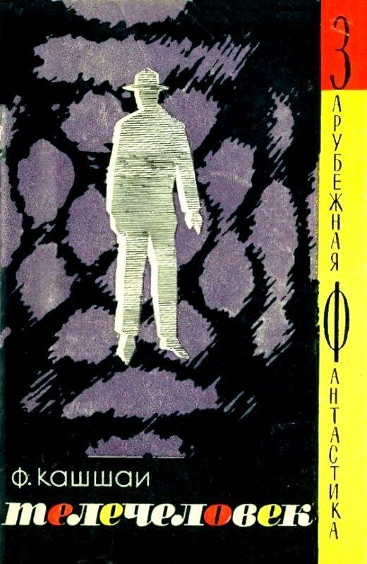 Иностранная фантастика в СССР: серия «Зарубежная фантастика ...
